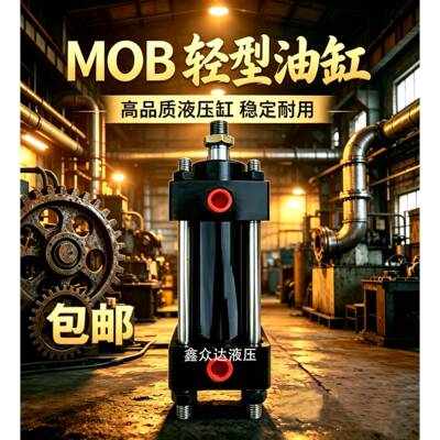 MOB轻型拉杆式液压油缸MOB30/40/50/63/80/100/125油缸液压缸