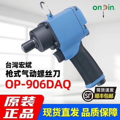 onpin台湾宏斌OP-906DAQ枪式风批进口气动螺丝刀装配拆卸螺丝工