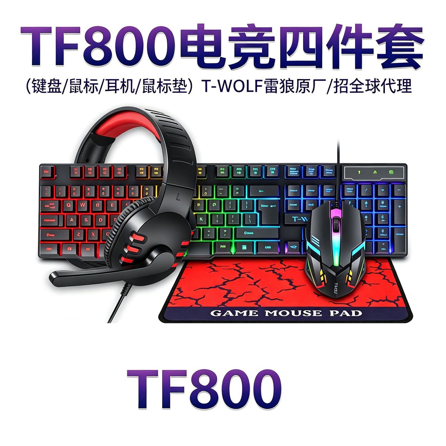 TF800键鼠套装五/四件套键盘鼠标垫耳机有线发光游戏