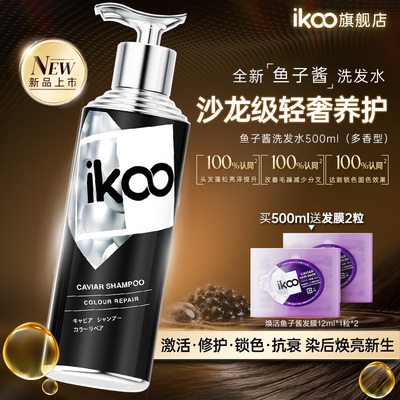 ikoo爱可无限鱼子酱洗发水