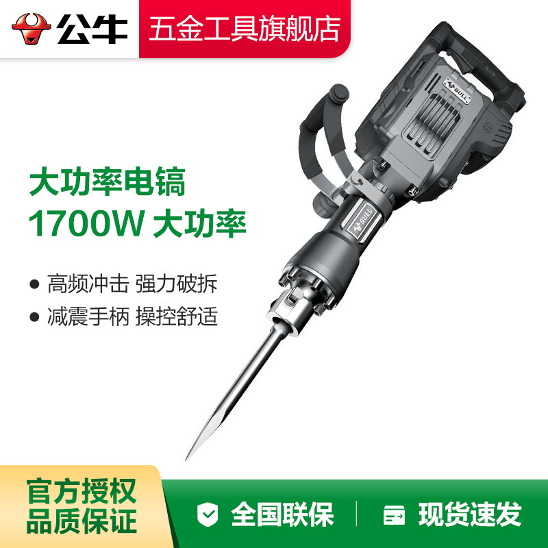 公牛大功率电镐工业级单用电镐打混凝土大型专业重型工程级1700