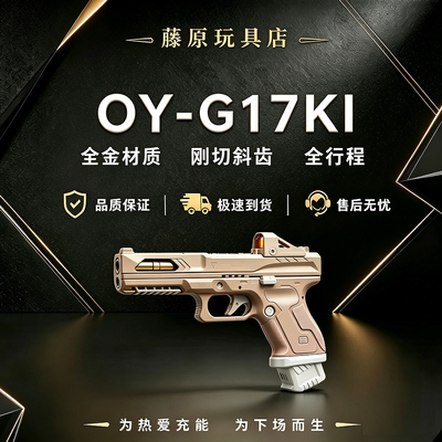 OY正版原厂顶配G17KI无刷烫纹扩容空挂加强电手发射器模型格洛克