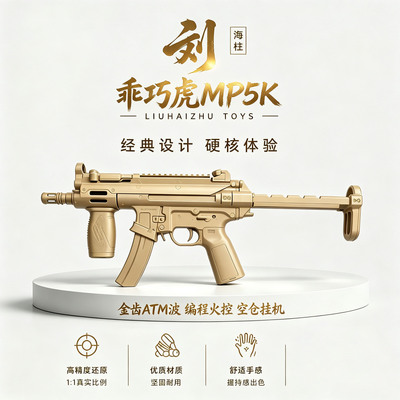 乖巧虎MP5K电动连发编程玩具枪