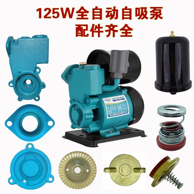 125W自动自吸泵全套配件泵头/密封圈/铜叶轮/压盖/压力开关压力罐