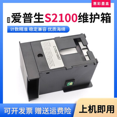适用爱普生T3130N T5130 T3180X 5180N打印机S2100维护箱废墨仓盒