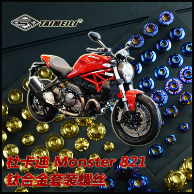 TAIMEILI 钛合金螺丝 杜卡迪 Monster 821改装套装修补螺丝
