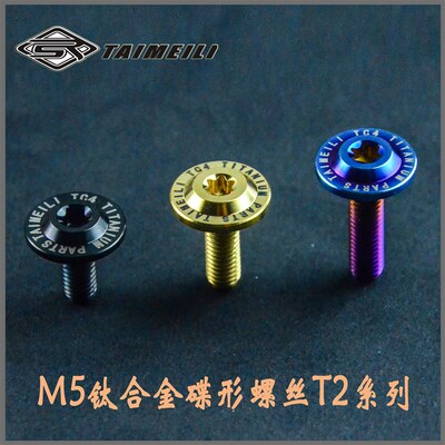 TAIMEILI 钛合金蝶形螺丝T2系列M512/15/20烧蓝 机车外壳螺丝