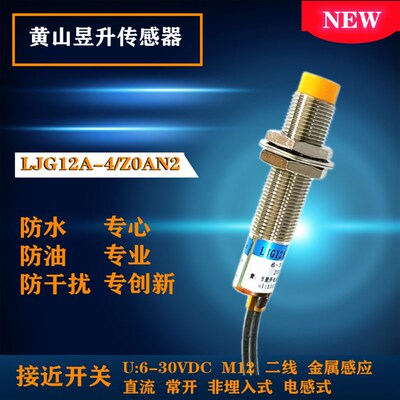 黄山接近开关电感式传感器LJG12A-4/ZOAN2二线常开直流12V24V36V