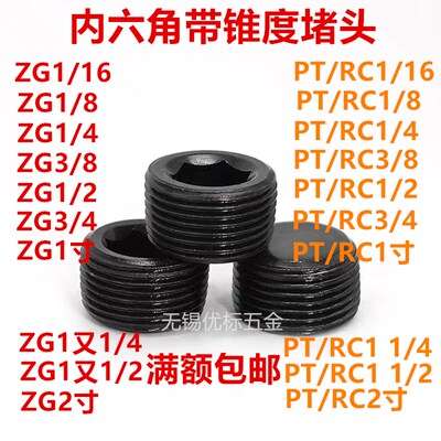 带锥度内六角堵头ZG/NPT/RC1/16 1/8 3/8 1/4 4446丝堵/喉塞/闷头