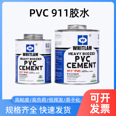 WHITLAM911胶水PVC胶水911灰胶工业级UPVC胶水高粘度快干型胶水