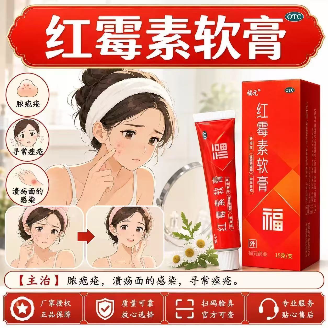 福元 红霉素软膏 1%*15g*1支/盒止痒涂抹抗菌消炎过敏性皮炎