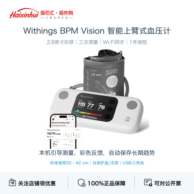 WithingsBPMVision上臂血压计