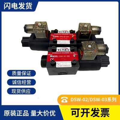 原装台湾油田 YUTIEN 电磁换向阀 DSW-02-2B2/DSW-03-2B2B/2B3B