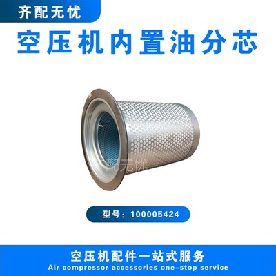 适用于康普艾空压机油气分离器芯100005424 压缩机油气分离器滤芯