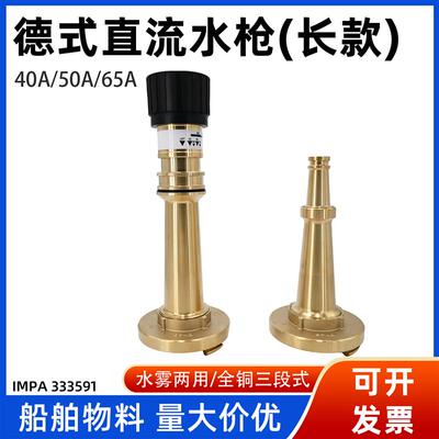 德式消防水枪皮龙直流两用水雾喷嘴全铜三段式喷枪船用IMPA333591