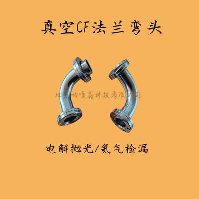 304不锈钢90度转接头超高真空cf法兰弯头cf16 25 35 50 63 100
