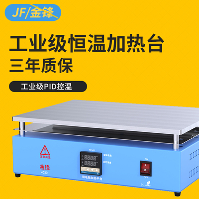 金锋智能恒温加热台JF实验室电热板LED灯珠拆焊台手机维修焊接机