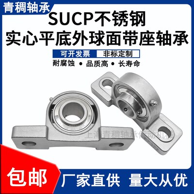 不锈钢实心平底立式座外球面轴承SUCP204 205 206 207 208 209210