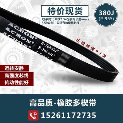 ACRON 黑色无缝多沟带380J(PJ965)陶艺拉胚机/电梯门皮带 现货
