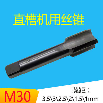 平湖平工M30机用丝锥标准粗细牙螺直槽M303 M302.5 M302