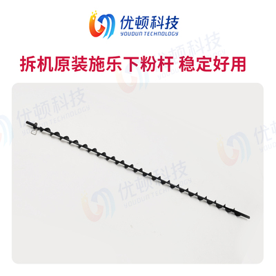 施乐粉杆2270 5575 3300拌搅棒7855螺旋杆3370供粉7428搅拌杆原装