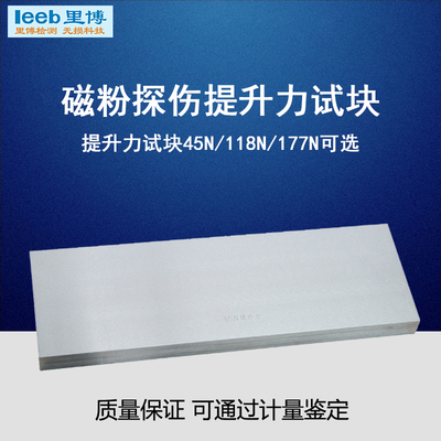 重庆里博磁粉探伤仪提升力试块N1N2N3型JB/T6066-2005