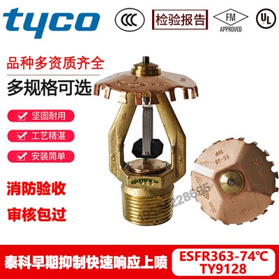 tyco泰科喷淋头TY9128早期抑制快速响应ESFR363-74上喷FMUL认证