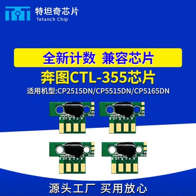 适用奔图CTL355芯片CP2515粉盒芯片CP5515墨盒芯片CP5165硒鼓芯片