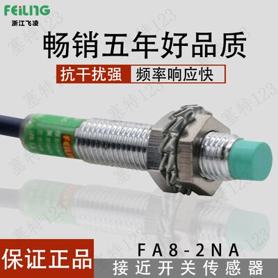 飞凌电气 FA8-2NA 圆形接近开关 传感器 LJ8A3-2-Z/BX NPN常开