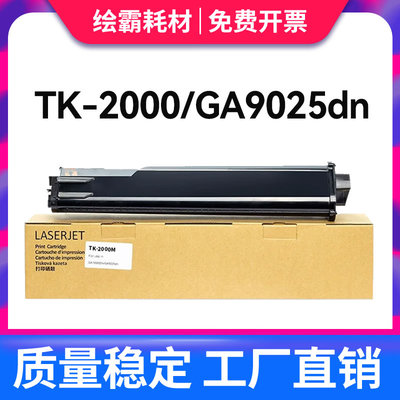 适用立思辰GA5500DN粉盒TK00粉盒GA9025dn打印机墨盒GA5025复印一