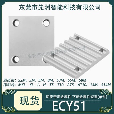 ECY51同步带压板齿板ECY01/11-S3M S5M S8M T5 T10-100 150 250