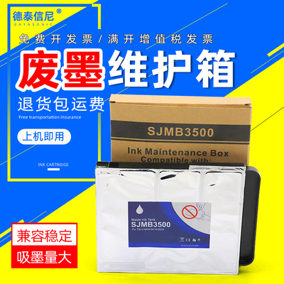 DAT适用爱普生SJMB3500废墨仓EPSON TM-C3520 TM-C3500彩色标签打