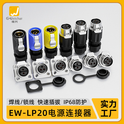 EW-LP20航空插头2/3/4/5/7/9/12/14芯工业电源信号防水插头连接器