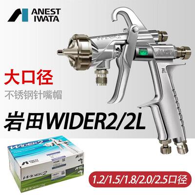 日本岩田WIDER2/2L大口径雾化喷漆枪木工家具汽车底漆油漆喷枪