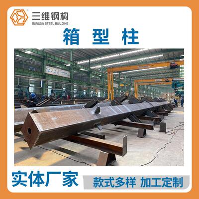 山东加工箱型形钢柱建筑工程焊接非标钢构件混凝土浇筑钢构件