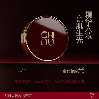 ※CHUNXI纯皙珀光遮瑕丝润气垫霜
