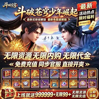 斗破苍穹少年崛起买断版 开局领取海量资源邮件领代金稀有物品