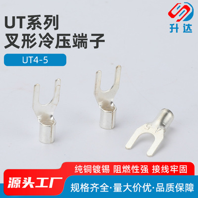 UT4-5叉形冷压接线端子Y型铲型U型线耳鼻子 叉型裸端头1000只装