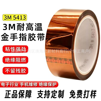 3M5413D耐高温茶色金手指胶带电子维修绝缘阻燃不残胶粘性强劲