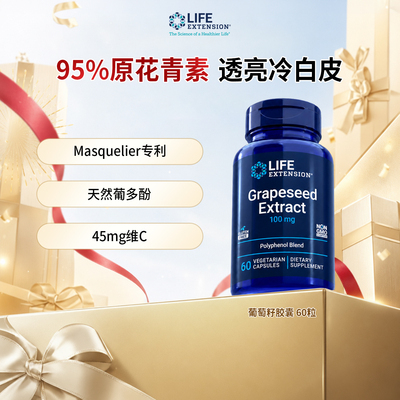 LifeExtension葡萄籽胶囊60粒