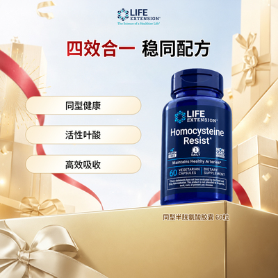 LifeExtension同型半胱氨酸胶囊