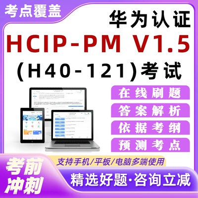 华为认证HCIP-PM V1.5 H40-121考试题库培训资料