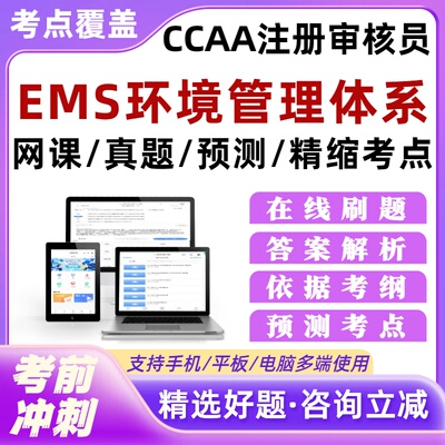 EMS环境管理体系基础CCAA注册审核员三体系考试题库网课历年真题