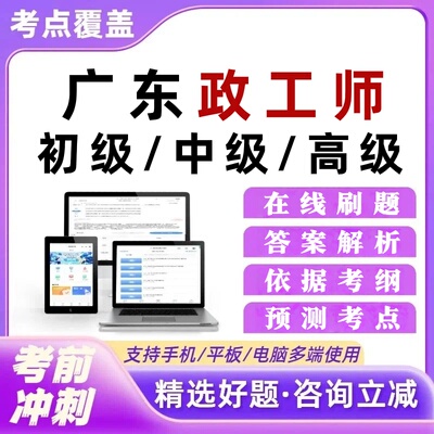 广东政工师职称考试题库助理初中高级专业知识培训资料