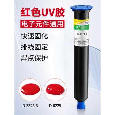 红色uv胶卓力得D-6229/3323-3/6225橙色紫外线固化胶端子线电子元