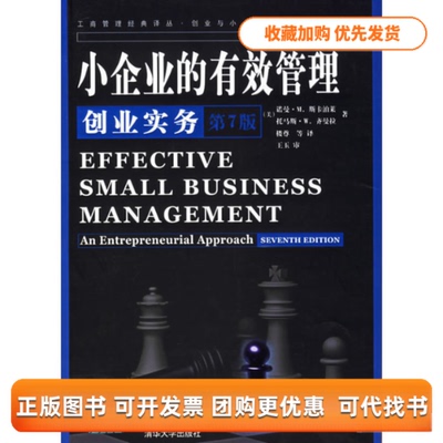 【正版书包邮】小企业的有效管理创业实务第7版工商管理经典译丛创业与小企齐曼拉TW楼尊斯卡泊莱NM清华大学出版社