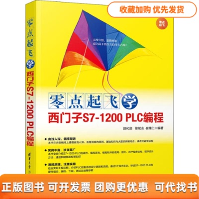 【正版书包邮】零点起飞学西门子S71200PLC编程赵化启徐斌山崔继仁清华大学出版社