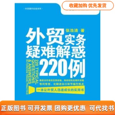 【正版书包邮】外贸实务疑难解惑220例张浩清中国海关出版社