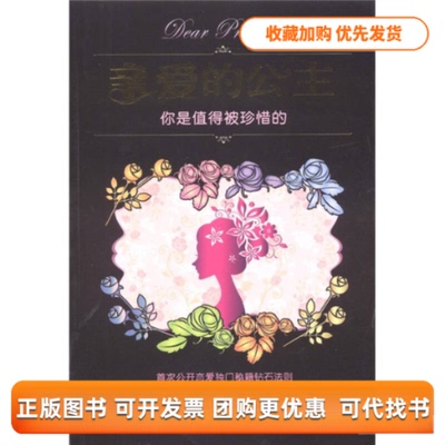 【正版书包邮】亲爱的公主你是值得被珍惜的张蒙恩Irma黄柏叡中国青年出版社