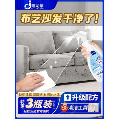 布艺除霉剂沙发发霉清除科技布去霉斑霉菌清洁布料菌霉点去污1093
